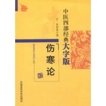 伤寒论(中医四部经典大字版)【正版图书】