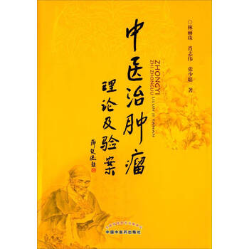【正版图书】中医治肿瘤理论及验案