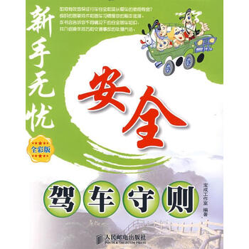 安全驾车守则【正版图书，放心下单】