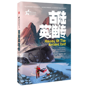 古陆英雄传(银河奖科幻名家 苏学军作品）