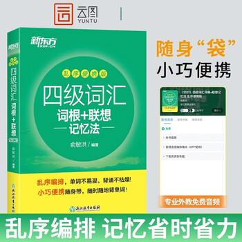 【现货】新东方2021英语四级词汇词根+联想记忆法 乱序便携版 俞敏洪