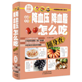 降血压、降血脂怎么吃随身查【正版图书】