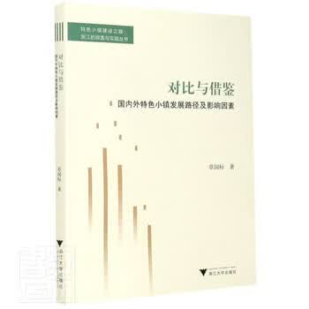 对比与借鉴(国内外小镇发展路径及影响因素)/小镇建设之路浙江的探索与实践丛书章国标浙江大学出版社97