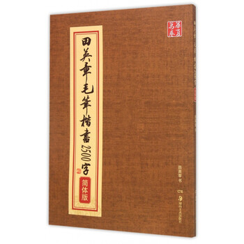 田英章书毛笔楷书2500字(简体版)