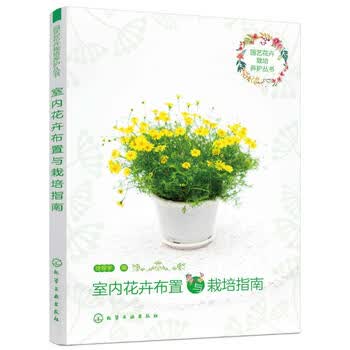 室内花卉布置与栽培指南