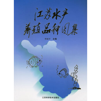 江苏水产养殖品种图集