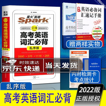 2022版星火英语spark高考英语必背词汇乱序版高一高二高考总复习通用高中英语词汇单词手册大全