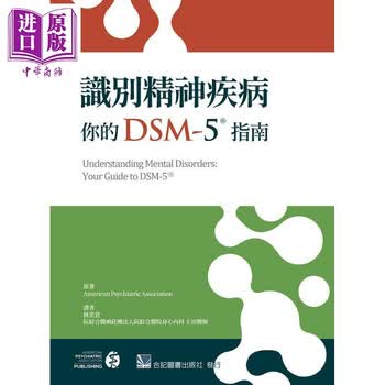 识别精神疾病 你的DSM-5指南 American Psychiatric Association