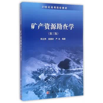 矿产资源勘查学(第3版21世纪高等院校教材)