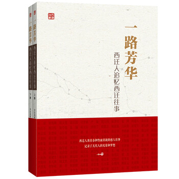 一路芳华：西迁人追忆西迁往事