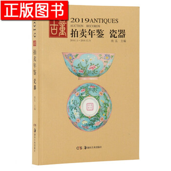 【】2019古董拍卖年鉴·瓷器   欣弘  著   湖南美术出版社