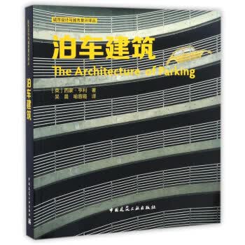 [正版图书] 泊车建筑 西蒙·亨利, 吴晨, 喻蓉霞 中国建筑工业出版社 9787112197248