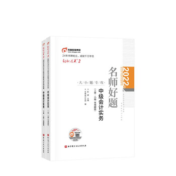 东奥中级会计职称2022教材（官方正版） 中级会计实务 轻松过关2 2022年会计专业技术资格考试名师好题—大小题专攻