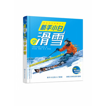 新手小白学滑雪 健身活力唤醒系列 零基础轻松学滑雪入门教程书 滑雪大神进阶指南 滑雪