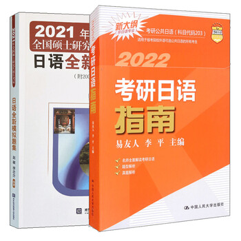 2022考研日语指南+2021年硕士研究生入学统一考试日语全新模拟题集