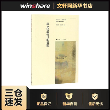历史决定论的贫困