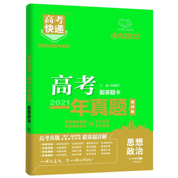 2022版GC7高考快递·高考一年真题思想政治（新高考版）9787513168762