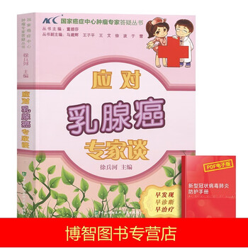 应对乳腺癌专家谈肿瘤书国家癌症中心肿瘤答疑丛书癌症真相治疗保健养生书籍餐食疗食谱中医养生书籍