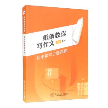 纸条教你写作文：初中常考主题详解