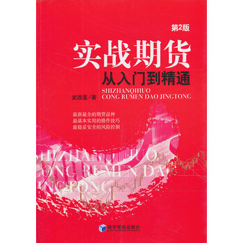 实战期货 从入门到精通(第二版)