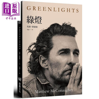 绿灯 港台原版 马修麦康纳 堡垒文化
