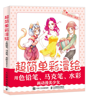 超简单彩漫绘 用色铅笔 马克笔 水彩画动漫美少女（绘客出品）