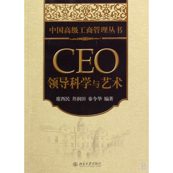 CEO领导科学与艺术/中国高级工商管理丛书