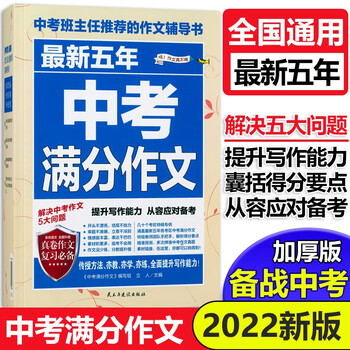 2022正版2021-2022年度五年中考英语中考满分作文 中学作文教辅中考备考写作提升中考备考提升 中考满分作文
