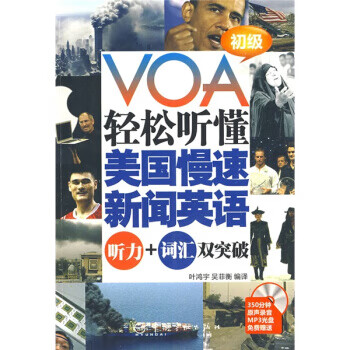 VOA轻松听懂美国慢速新闻英语【正版图书】