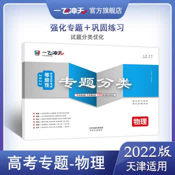 2022天津高考一飞冲天高考专题分类物理5年真题5年模拟150套试题分类优化天津高考专项一轮复习资料