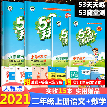 2021秋 53天天练二年级上册语文数学全套4本人教版 五三同步训练习册5.3天天练+5.3随堂测