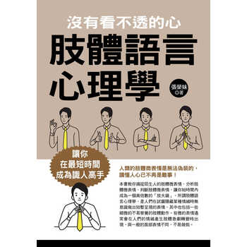 预售 张荣妹 肢体语言心理学：没有看不透的心 华志文化