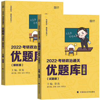 正版新书 2022考研政治通关 优题库习题版 试题册+解析册 徐涛 中国政法大学出版社978756