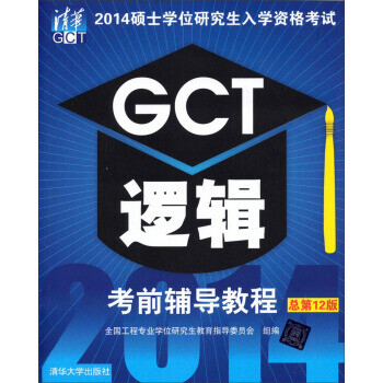 2014硕士学位研究生入学资格考试：GCT逻辑考前辅导教程 全国工程专业学位研究生教育指导委员会 编