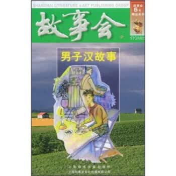 故事会：子汉故事【保证正版】