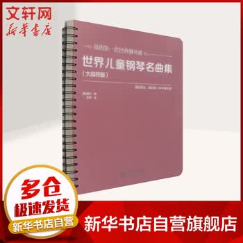 世界儿童钢琴名曲集(大音符版) 图书