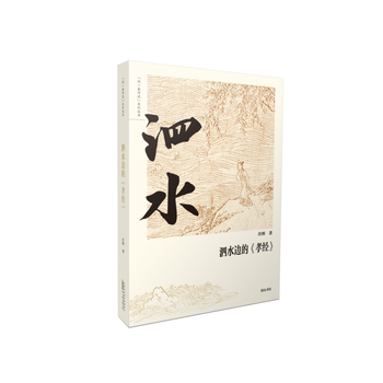 同一条河流·泗水边的《孝经》 许辉