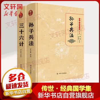 孙子兵法+三十六计 全本 传世·经典国学集 图书
