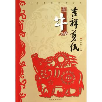 吉祥剪纸(丑牛)/十二生肖系列丛书