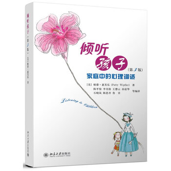 倾听孩子-家庭中的心理调适(第3版)