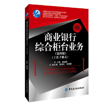 商业银行综合柜台业务（第四版）   董瑞丽著   中国金融出版社