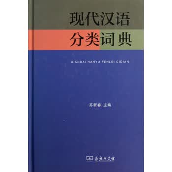 现代汉语分类词典(精)