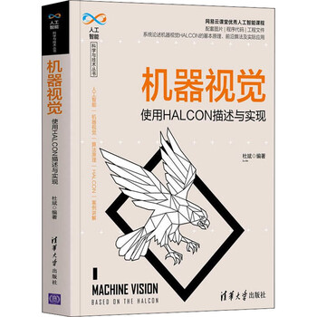 机器视觉 使用HALCON描述与实现 杜斌 编 书籍