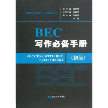 BEC写作必备手册-初级 周之南　总主编