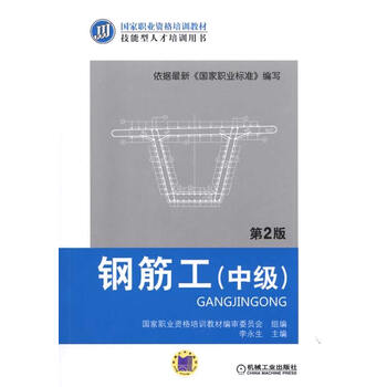 钢筋工 李永生 机械工业出版社