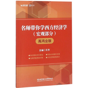 名师带你学西方经济学(宏观部分高鸿业版)