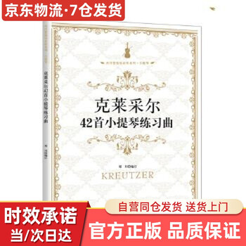 克莱采尔42首小提琴练习曲 邓川 花城出版社
