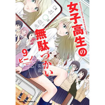 进口日文 漫画 女高中生的虚度日常 女子高生の無駄づかい 9