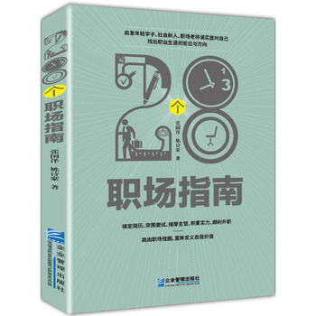28个职场指南 张国洋,姚诗豪 著 领导学 WX