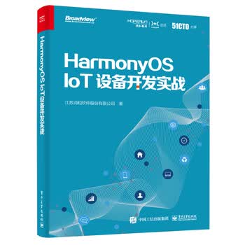 HarmonyOS IoT设备开发实战